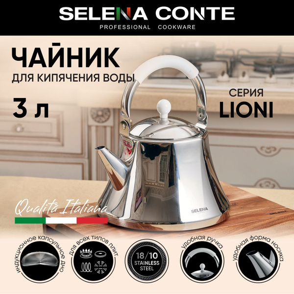 SELENA CONTE Чайник, 3 л купить на OZON по низкой цене (1851840227)