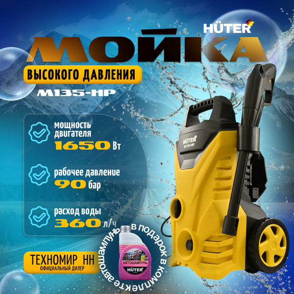 Мойка высокого давления Huter M135-HP 1650 вт, 135 бар, расход-360 л/час (Минимойка с функцией ...