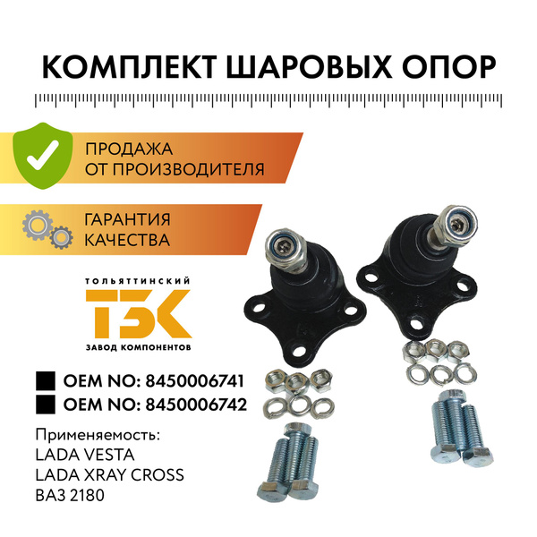 Шаровые опоры Лада Веста Хрей Кросс Lada Vesta Xray Cross комплект ...