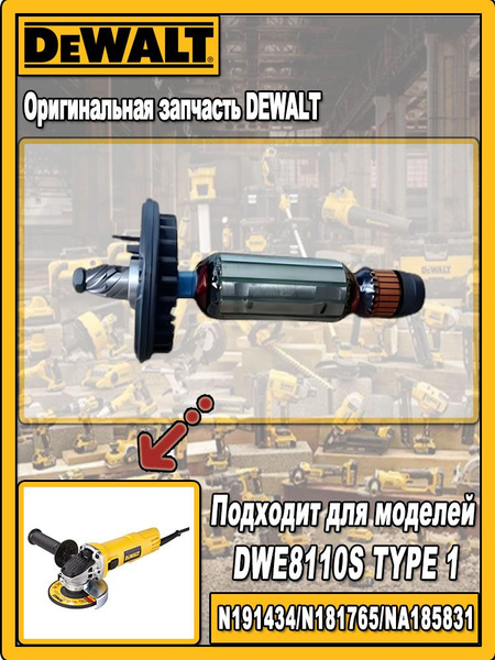 Оригинальный якорь DEWALT DWE8110S TYPE 1 N191434 N181765 NA185831 для электроинструментов ...