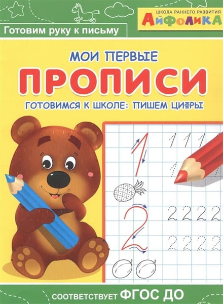 Мои первые прописи. Готовимся к школе: пишем цифры купить на OZON по ...