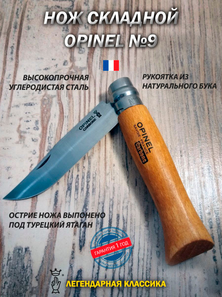 Нож Opinel №9 складной, туристический из углеродистой стали, карбон, рукоять из дерева бука, для ...