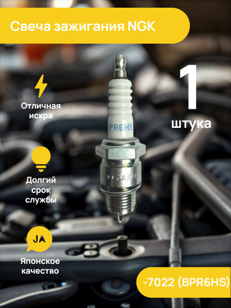 Свеча зажигания NGK 7022 (BPR6HS) купить на OZON по низкой цене (638080186)
