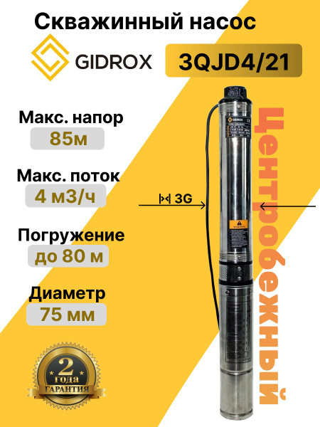 Насос скважинный, погружной, глубинный GIDROX 3QJDm4/21,центробежный (поток 65л/мин, напор 85 ...