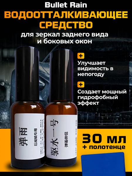 Bullet Rain + Водоотталкивающее средство № 1, по 30 мл в комплекте с ...