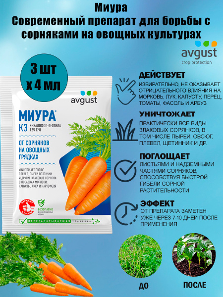 Средство от сорняков на овощных культурах Avgust Миура, 4 мл купить на ...