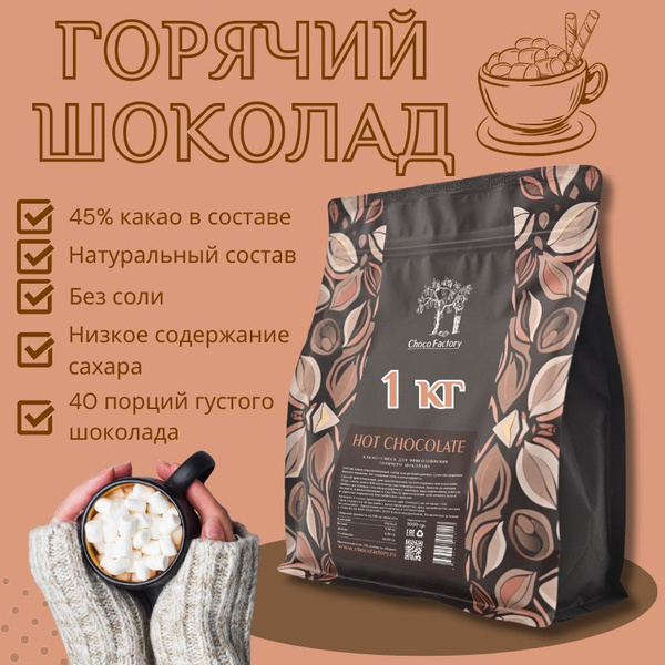 Горячий шоколад Chocofactory 45% какао, c низким содержанием сахара. Премиум качество ...