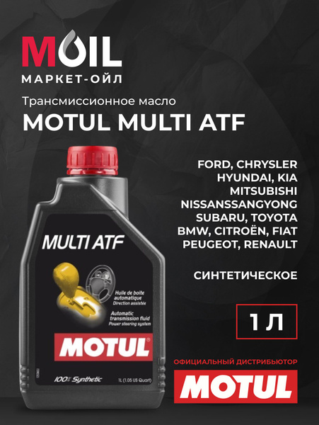 Масло трансмиссионное Motul Multi ATF ( 1 L) купить c доставкой на OZON по низкой цене (183878805)