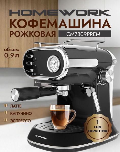 HomeWork кофемашина рожковая с капучинатором CM78809PREM купить на OZON ...