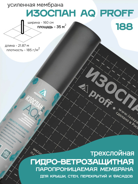 Гидрозащитная мембрана Изоспан AQ proff 188 35 м2 мембрана трехслойная ...