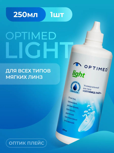 Универсальный раствор для контактных линз OPTIMED Light Оптимед Лайт, 250 мл (БЕЗ КОНТЕЙНЕРА ...