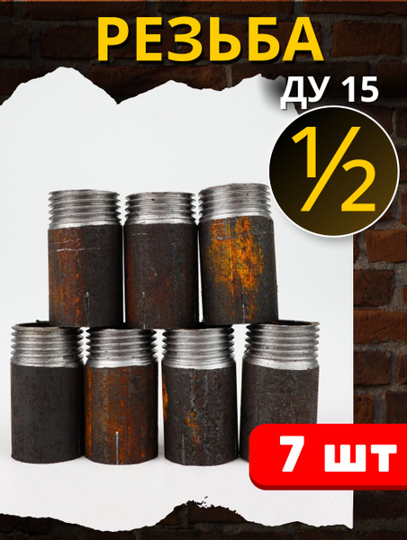 Резьба 1/2 дюйма стальная приварная (Ду-15 ГОСТ 3262-75) 7шт. купить на OZON по низкой цене ...