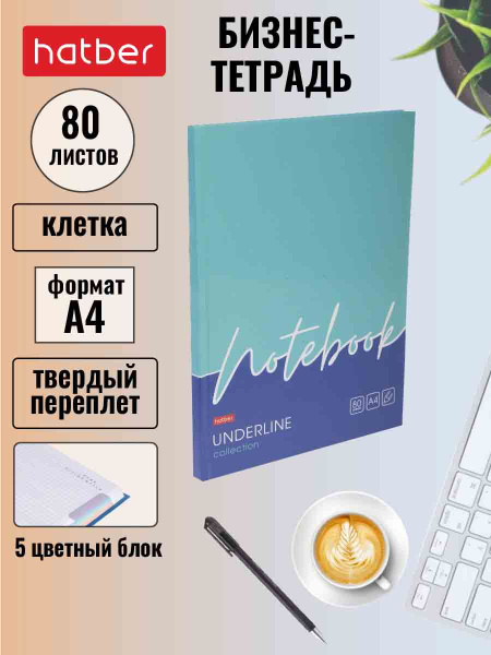Бизнес-блокнот Hatber 80 листов, формат А4, 5-цв. блок, клетка, твердый переплет -Underline ...