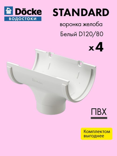 Воронка Docke/Дёке STANDARD 120/80 Белый RAL9003 (упаковка 4 шт) - Водосток для крыши дома ...