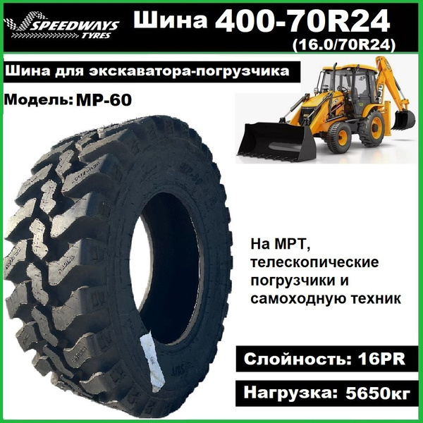 Speedways tyres MP-60 Шины для спецтехники 400/70 R24 152 A8 купить c доставкой на OZON по ...