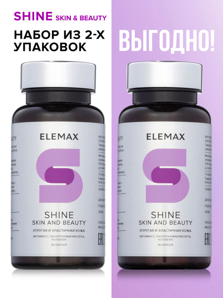 Набор 2 шт Коллаген морской c гиалуроновой кислотой и витамином С, С ELEMAX Shine. Skin and ...