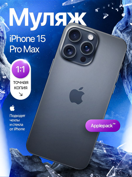 Муляж iPhone 15 Pro Max / Муляж Айфона 15 Про Макс / Макет Айфона 15 ...