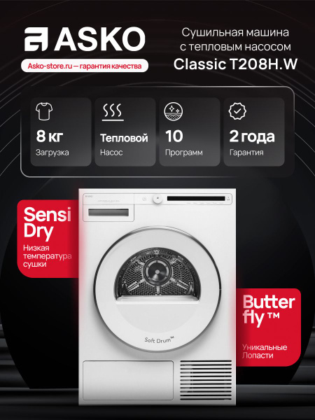 Сушильная машина Asko T208H.W с тепловым насосом на 8 кг, бережная сушка, надежность и ...