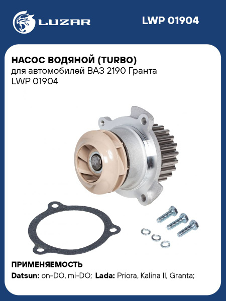 Насос водяной (TURBO) для автомобилей ВАЗ 2190 Гранта LUZAR LWP 01904 купить на OZON по низкой ...