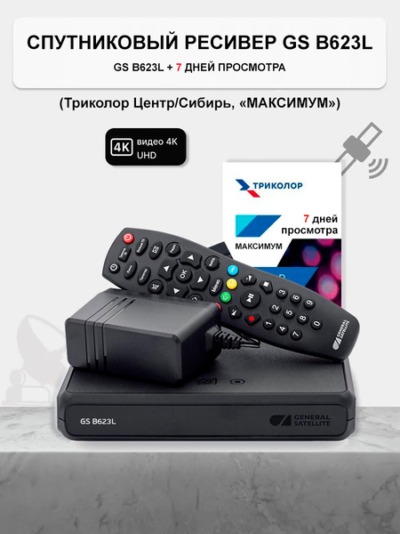 Спутниковый ресивер GS B523L/B623L + 7 дней просмотра (Триколор Центр/Сибирь, "МАКСИМУМ") купить ...