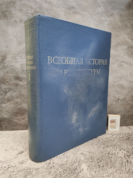 Всеобщая история архитектуры Том 2, 1963 г. купить на OZON по низкой цене (1906450679)