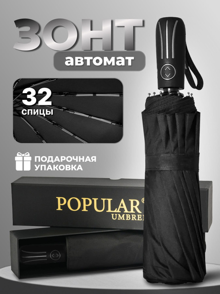 Зонт Popular Umbrella, 3 сложения, черный купить c доставкой на OZON по низкой цене (1440095755)