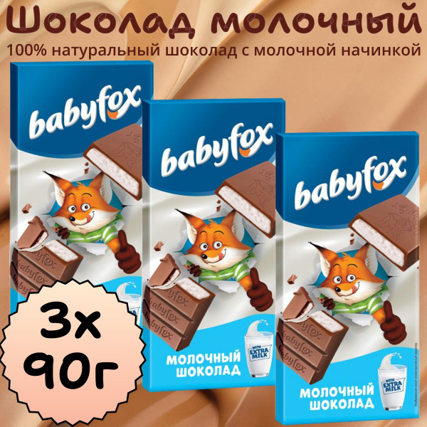 Шоколад BabyFox молочный 3 шт х 90 г купить на OZON по низкой цене ...
