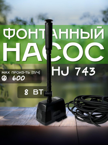 Насос фонтанный с 3 насадками в комплекте. 8 Вт, 600 л/ч - SunSun HJ ...