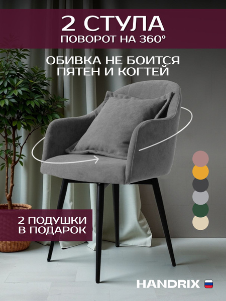 Стулья для кухни поворотные серые комплект 2 шт, HANDRIX, мягкие кухонные крутящиеся с ...