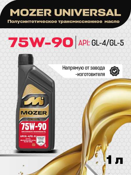 Трансмиссионное масло Mozer UNIVERSAL SAE 75w-90 API GL-4/GL-5 (п/син.), 1л купить c доставкой ...