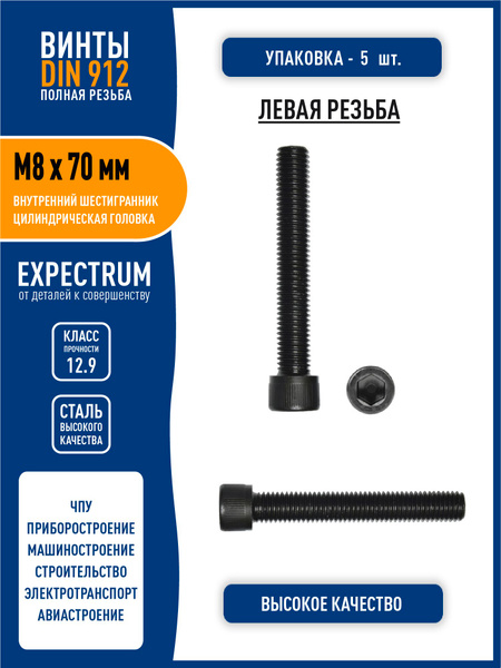 Винт DIN 912 M8 х 70 мм имбус с цилиндрической головкой и внутренним ...