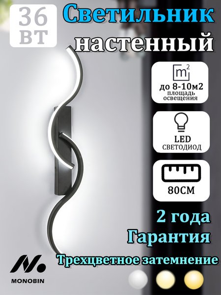 MONOBIN Светильник настенный бра ночник светодиодный,80cm, 36вт купить ...
