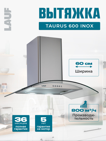 Вытяжка кухонная LAUF TAURUS 600 INOX/60 см/производительность 800м3/ч, низкий уровень шума ...