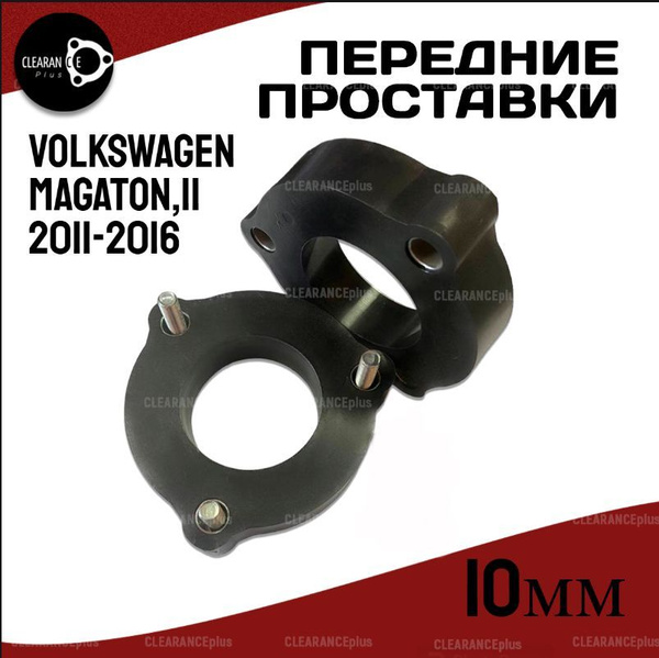 Проставки увеличения клиренса передних стоек Volkswagen Magaton,II,2011 ...