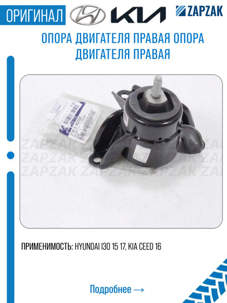 Hyundai-KIA Опора двигателя, арт. 21810A5500, 1 шт. купить на OZON по ...