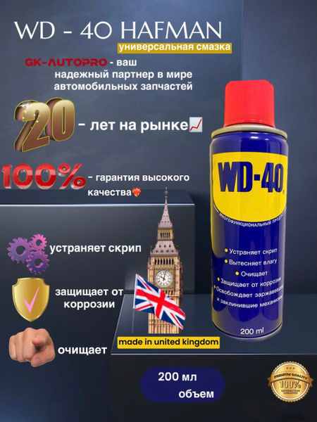 WD - 40 Смазка проникающая многоцелевая универсальная, 200 мл купить c доставкой на OZON по ...