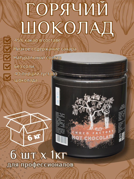 Горячий шоколад Chocofactory 45% какао, c низким содержанием сахара. Премиум качество ...