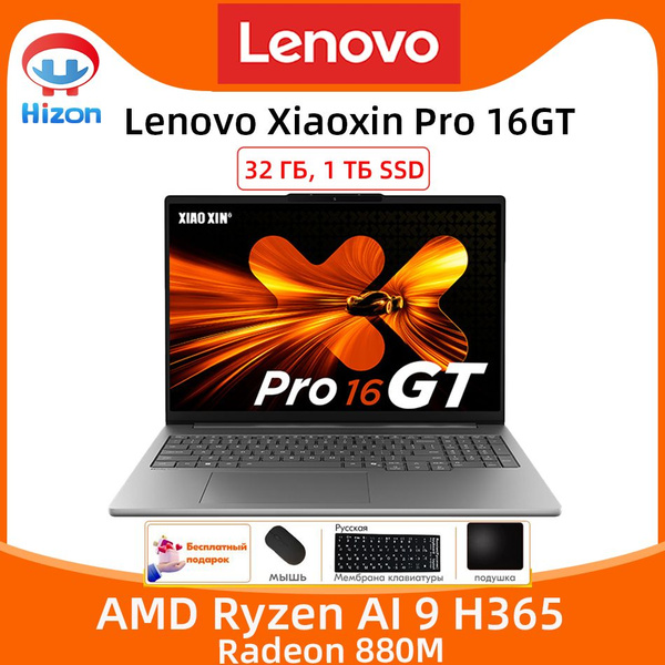 Характеристики Lenovo Xiaoxin Pro 16GT AMD Ryzen AI 9 H365, 32 ГБ LPDDR5X 1 ТБ SSD 2,8K OLED ...