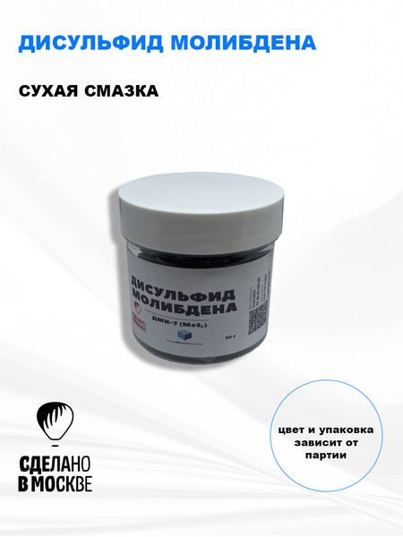 Дисульфид молибдена ДМИ-7 / сухая смазка / 50 грамм купить c доставкой ...