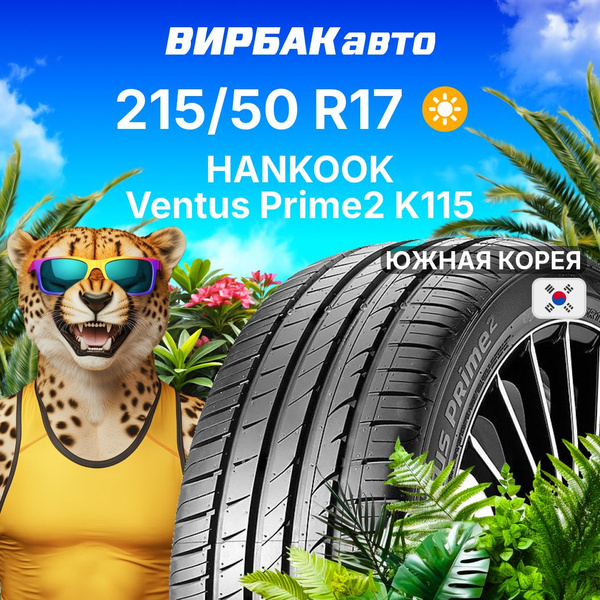 Hankook Ventus Prime2 K115 Шины летние 215/50 R17 91V 1009190 (1920345494)
