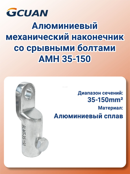 5шт Алюминиевый механический наконечник со срывными болтами АМН 35-150 ...