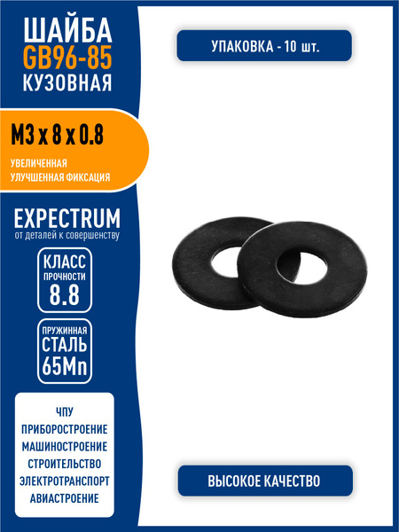 Шайба кузовная увеличенная усиленная плоская GB96-85 ( DIN 9021 ) M3 x 8 x 0.8 мм, пружинная ...