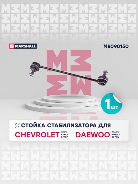 Стойка стабилизатора (левая/правая передняя) CHEVROLET ШЕВРОЛЕ Aveo ...