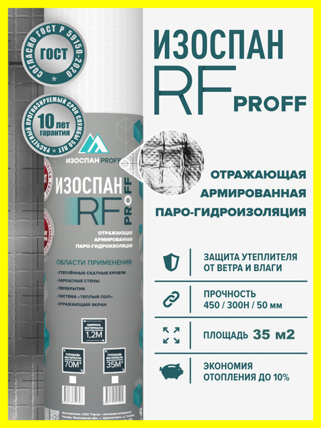 Пароизоляция Изоспан RF proff 35 м2 фольгированная отражающая армированная пароизоляционная ...