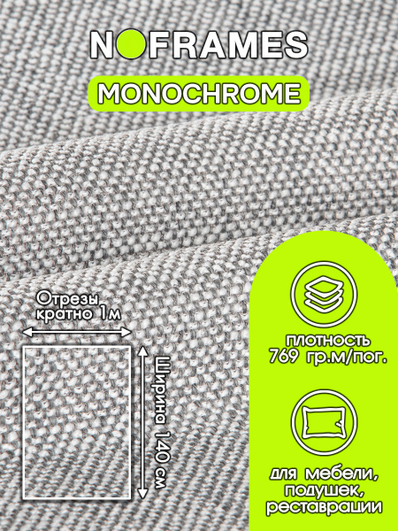 Ткань мебельная, рогожка Monochrome col.12 от компании NO-FRAMES купить ...