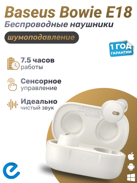 Наушники Внутриканальные Baseus E17 Беспроводное 32 Bowie E18 купить c доставкой на OZON по ...