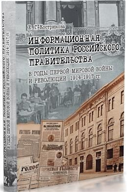 Информационная политика российского правительства в годы первой мировой войны и революции. 1914 ...