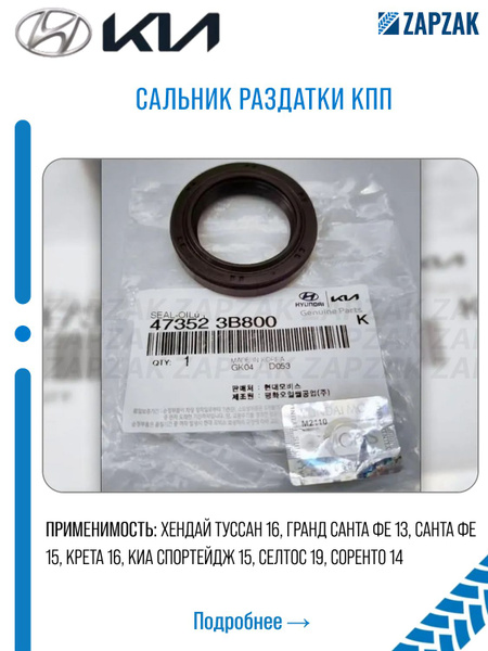 Hyundai-KIA Сальник КПП, арт. 473523B800, 1 шт. купить на OZON по ...