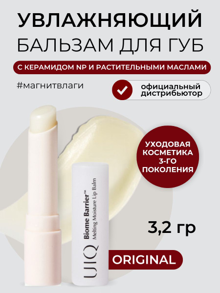 UIQ Помада бальзам для губ увлажняющий прозрачный Melting Moisture Lip Balm Original, 3.2 г ...