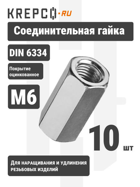 Гайка соединительная М6 DIN 6334 (10 штук) купить на OZON по низкой цене (1901987935)